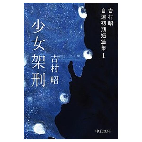 著者名：吉村昭出版社名：中央公論新社発売日：2018年10月25日商品状態：非常に良い※商品状態詳細は商品説明をご確認ください。