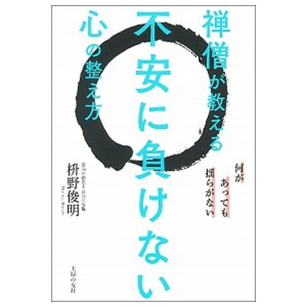 著者名：枡野俊明出版社名：主婦の友社発売日：2020年07月31日商品状態：非常に良い※商品状態詳細は商品説明をご確認ください。