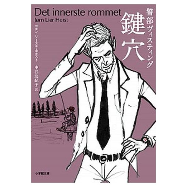 著者名：ヨルン・リーエル・ホルスト、中谷友紀子出版社名：小学館発売日：2021年03月10日商品状態：良い※商品状態詳細は商品説明をご確認ください。