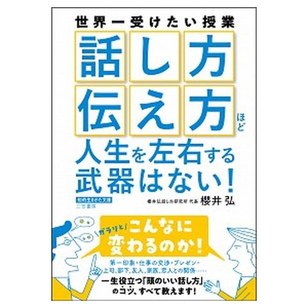 著者名：櫻井弘出版社名：三笠書房発売日：2020年06月10日商品状態：非常に良い※商品状態詳細は商品説明をご確認ください。