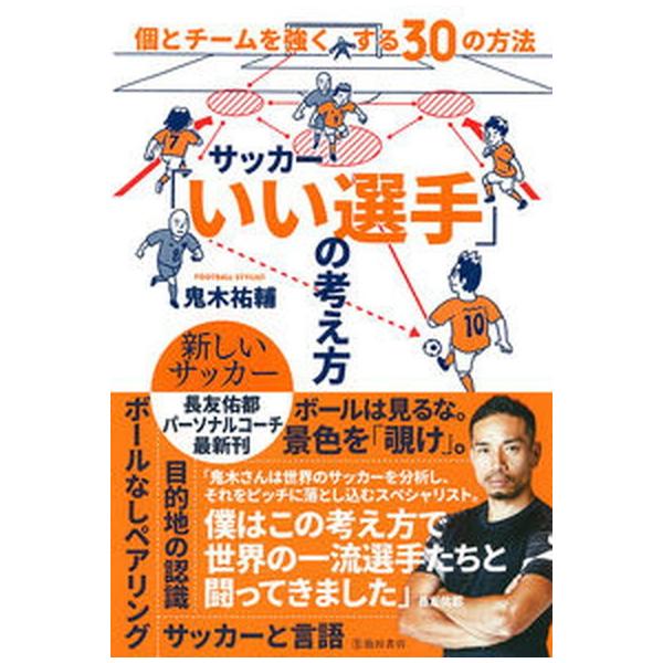 著者名：鬼木祐輔出版社名：池田書店発売日：2021年10月25日商品状態：非常に良い※商品状態詳細は商品説明をご確認ください。
