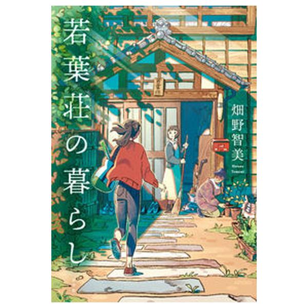著者名：畑野智美出版社名：小学館発売日：2022年09月12日商品状態：良い※商品状態詳細は商品説明をご確認ください。