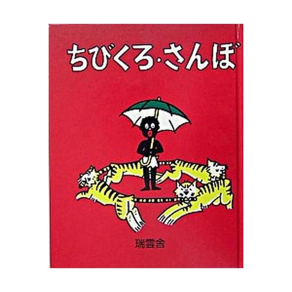 著者名：ヘレン・バンナ−マン、フランク・ドビアス出版社名：瑞雲舎発売日：2005年04月商品状態：良い※商品状態詳細は商品説明をご確認ください。