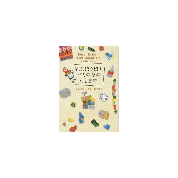 著者名：Tekin,Latife,1957-、宮下,遼出版社名：河出書房新社発売日：2014年07月商品状態：非常に良い※商品状態詳細は商品説明をご確認ください。