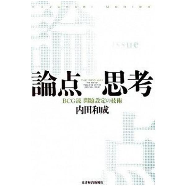 著者名：内田和成出版社名：東洋経済新報社発売日：2010年02月商品状態：非常に良い※商品状態詳細は商品説明をご確認ください。