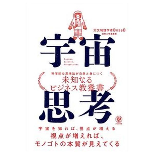 著者名：天文物理学者ＢｏｓｓＢ出版社名：かんき出版発売日：2023年02月20日商品状態：非常に良い※商品状態詳細は商品説明をご確認ください。