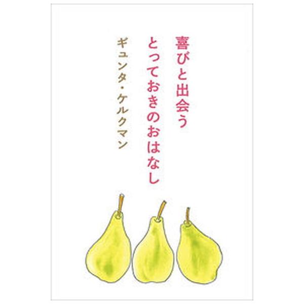 著者名：ギュンタ・ケルクマン出版社名：ドン・ボスコ社発売日：2019年07月30日商品状態：良い※商品状態詳細は商品説明をご確認ください。