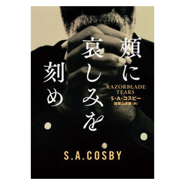 著者名：Ｓ．Ａ．コスビー、加賀山卓朗出版社名：ハ−パ−コリンズ・ジャパン発売日：2023年02月20日商品状態：非常に良い※商品状態詳細は商品説明をご確認ください。