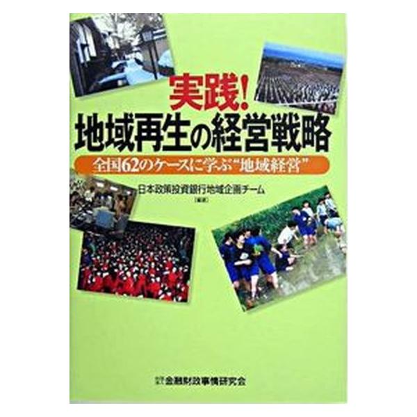 著者名：日本政策投資銀行出版社名：金融財政事情研究会発売日：2004年12月商品状態：良い※商品状態詳細は商品説明をご確認ください。
