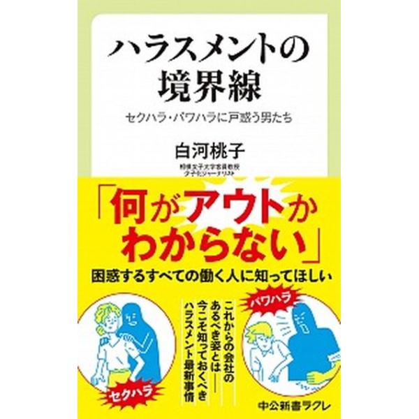著者名：白河桃子出版社名：中央公論新社発売日：2019年05月10日商品状態：非常に良い※商品状態詳細は商品説明をご確認ください。