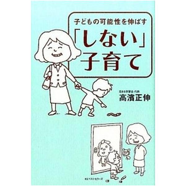 著者名：高濱正伸出版社名：ベストセラ−ズ発売日：2015年06月30日商品状態：非常に良い※商品状態詳細は商品説明をご確認ください。
