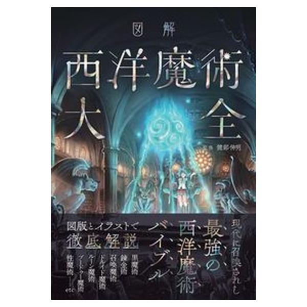 著者名：健部伸明出版社名：カンゼン発売日：2022年09月05日商品状態：非常に良い※商品状態詳細は商品説明をご確認ください。