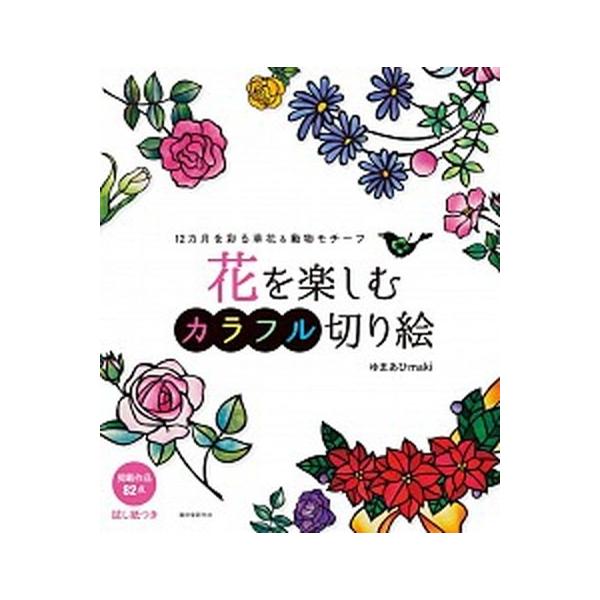 著者名：ゆまあひｍａｋｉ出版社名：誠文堂新光社発売日：2016年06月商品状態：良い※商品状態詳細は商品説明をご確認ください。
