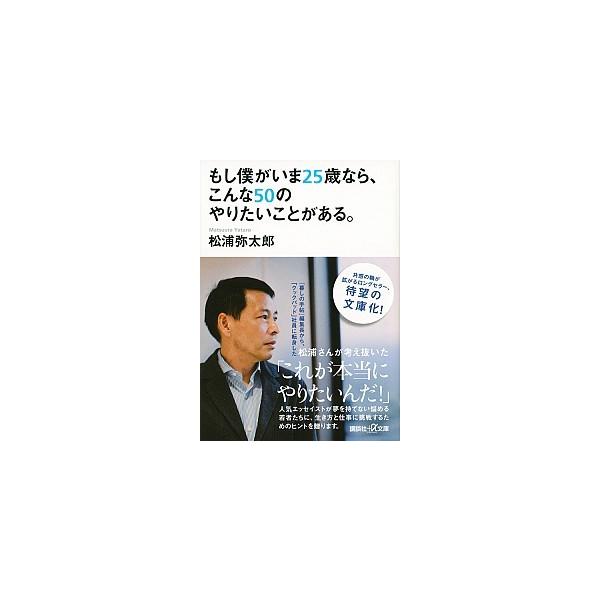 著者名：松浦弥太郎出版社名：講談社発売日：2016年03月17日商品状態：良い※商品状態詳細は商品説明をご確認ください。