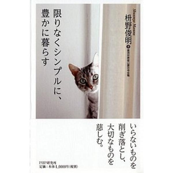 著者名：枡野俊明出版社名：ＰＨＰ研究所発売日：2015年09月商品状態：良い※商品状態詳細は商品説明をご確認ください。