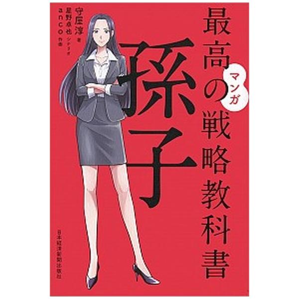 著者名：守屋淳、星野卓也出版社名：日経ＢＰＭ（日本経済新聞出版本部）発売日：2019年04月24日商品状態：非常に良い※商品状態詳細は商品説明をご確認ください。