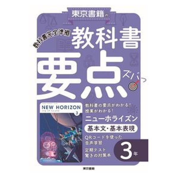 著者名：東京書籍教材編集部出版社名：東京書籍発売日：2021年03月商品状態：非常に良い※商品状態詳細は商品説明をご確認ください。