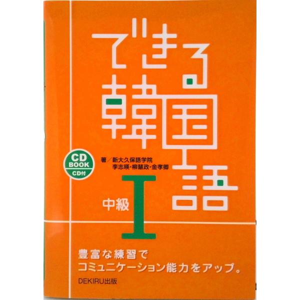 著者名：新大久保語学院、李志暎出版社名：ＤＥＫＩＲＵ出版発売日：2007年12月01日商品状態：非常に良い※商品状態詳細は商品説明をご確認ください。