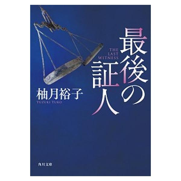 著者名：柚月,裕子出版社名：KADOKAWA発売日：2018年06月商品状態：非常に良い※商品状態詳細は商品説明をご確認ください。
