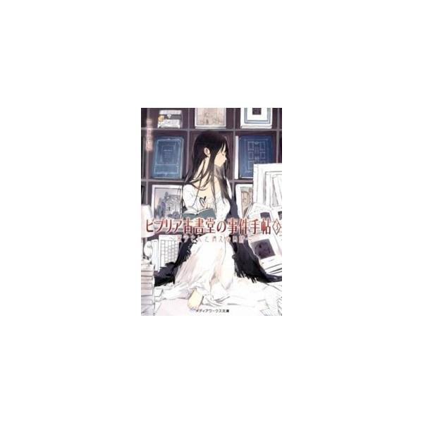 著者名：三上,延,1971-出版社名：角川グループパブリッシング 発売日：2012-06-21商品状態：非常に良い※商品状態詳細は商品説明をご確認ください。