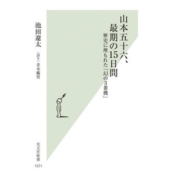 著者名：池田遼太、青木藏男出版社名：光文社発売日：2023年04月30日商品状態：非常に良い※商品状態詳細は商品説明をご確認ください。