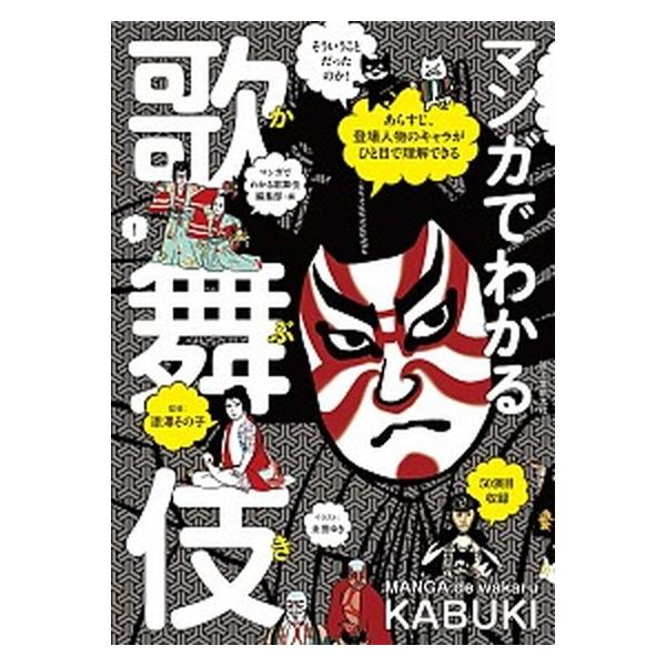 著者名：マンガでわかる歌舞伎編集部、漆澤その子出版社名：誠文堂新光社発売日：2017年05月12日商品状態：良い※商品状態詳細は商品説明をご確認ください。