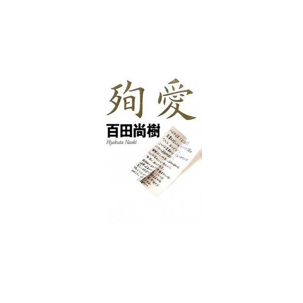 著者名：百田尚樹出版社名：幻冬舎発売日：2014年10月商品状態：非常に良い※商品状態詳細は商品説明をご確認ください。