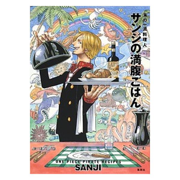 著者名：サンジ出版社名：集英社発売日：2012年11月30日商品状態：非常に良い※商品状態詳細は商品説明をご確認ください。