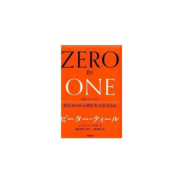 著者名：ピ−タ−・ティ−ル、ブレイク・マスタ−ズ出版社名：ＮＨＫ出版発売日：2014年09月商品状態：非常に良い※商品状態詳細は商品説明をご確認ください。