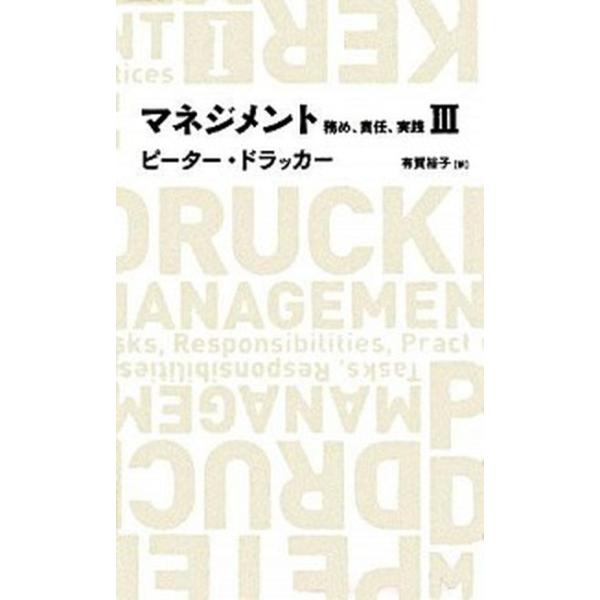 著者名：ピ−タ−・ファ−ディナンド・ドラッカ−、有賀裕子出版社名：日経ＢＰ発売日：2008年06月商品状態：非常に良い※商品状態詳細は商品説明をご確認ください。