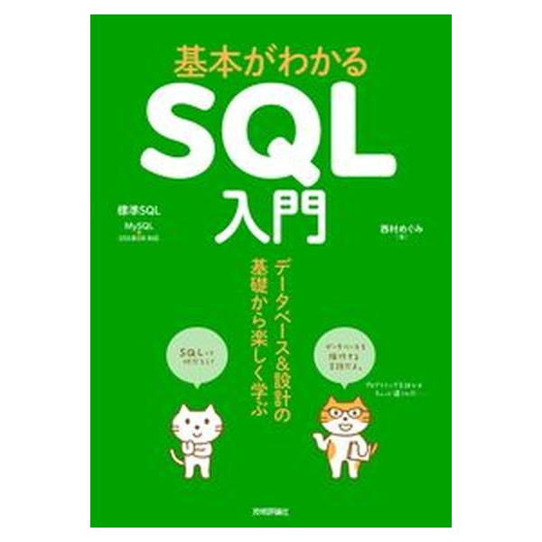 著者名：西村めぐみ出版社名：技術評論社発売日：2020年10月21日商品状態：非常に良い※商品状態詳細は商品説明をご確認ください。