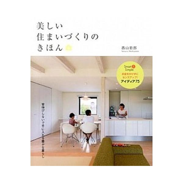 著者名：西山哲郎出版社名：エクスナレッジ発売日：2013年11月商品状態：良い※商品状態詳細は商品説明をご確認ください。