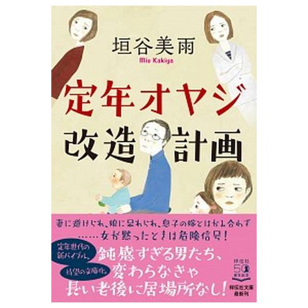 著者名：垣谷美雨出版社名：祥伝社発売日：2020年09月20日商品状態：良い※商品状態詳細は商品説明をご確認ください。