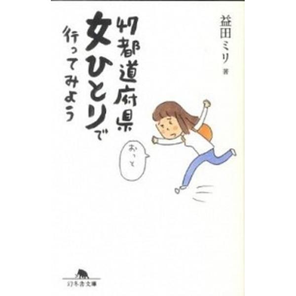 著者名：益田ミリ出版社名：幻冬舎発売日：2011年04月15日商品状態：良い※商品状態詳細は商品説明をご確認ください。
