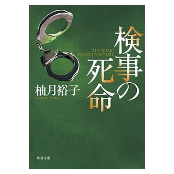 著者名：柚月裕子出版社名：ＫＡＤＯＫＡＷＡ発売日：2018年08月25日商品状態：非常に良い※商品状態詳細は商品説明をご確認ください。