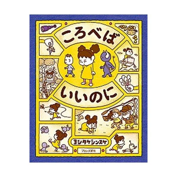 著者名：ヨシタケシンスケ出版社名：ブロンズ新社発売日：2019年06月25日商品状態：非常に良い※商品状態詳細は商品説明をご確認ください。