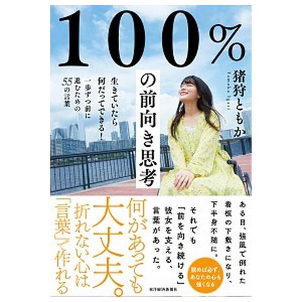 著者名：猪狩ともか出版社名：東洋経済新報社発売日：2020年08月13日商品状態：非常に良い※商品状態詳細は商品説明をご確認ください。