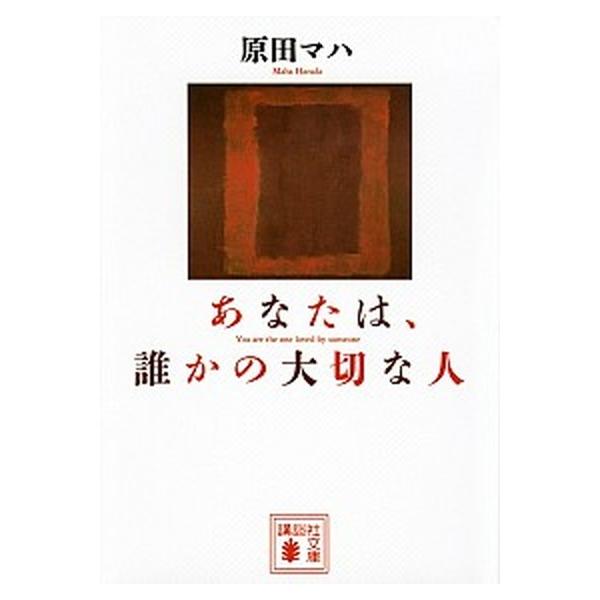 著者名：原田マハ出版社名：講談社発売日：2017年05月16日商品状態：良い※商品状態詳細は商品説明をご確認ください。