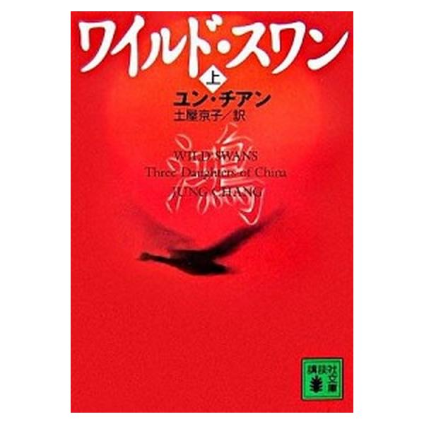 著者名：ユン・チアン、土屋京子出版社名：講談社発売日：2007年03月05日商品状態：良い※商品状態詳細は商品説明をご確認ください。
