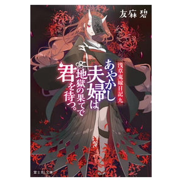 著者名：友麻碧出版社名：ＫＡＤＯＫＡＷＡ発売日：2021年07月15日商品状態：非常に良い※商品状態詳細は商品説明をご確認ください。