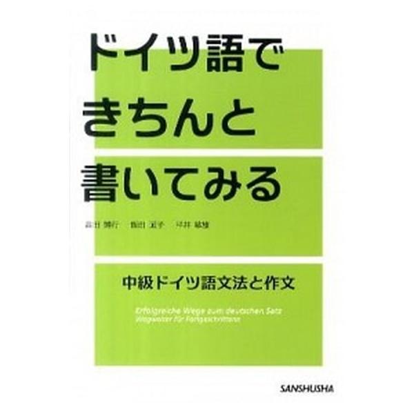 著者名：高田博行、飯田道子出版社名：三修社発売日：2011年05月商品状態：非常に良い※商品状態詳細は商品説明をご確認ください。