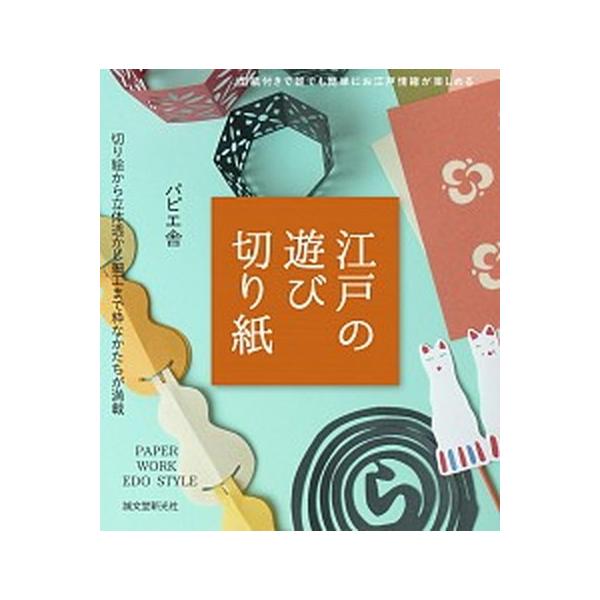 著者名：パピエ舎出版社名：誠文堂新光社発売日：2016年12月商品状態：非常に良い※商品状態詳細は商品説明をご確認ください。