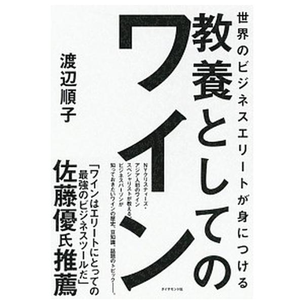 著者名：渡辺順子（ソムリエ）出版社名：ダイヤモンド社発売日：2018年09月19日商品状態：非常に良い※商品状態詳細は商品説明をご確認ください。