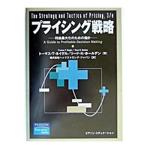 著者名：ト−マス・Ｔ．ネイゲル、リ−ド・Ｋ．ホ−ルデン出版社名：桐原書店発売日：2004年04月商品状態：非常に良い※商品状態詳細は商品説明をご確認ください。