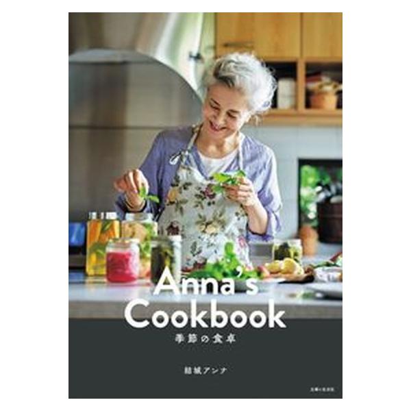 著者名：結城アンナ出版社名：主婦と生活社発売日：2022年03月14日商品状態：非常に良い※商品状態詳細は商品説明をご確認ください。