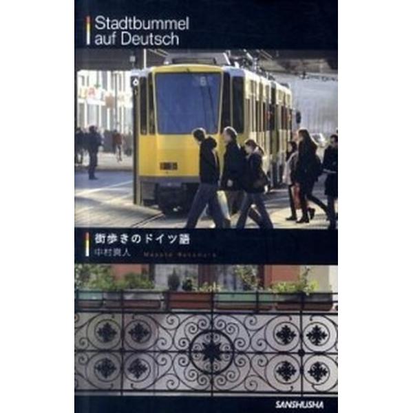 著者名：中村真人出版社名：三修社発売日：2011年06月商品状態：良い※商品状態詳細は商品説明をご確認ください。