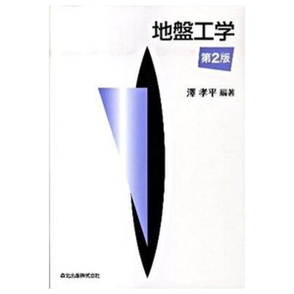 著者名：澤孝平出版社名：森北出版発売日：2009年12月商品状態：良い※商品状態詳細は商品説明をご確認ください。