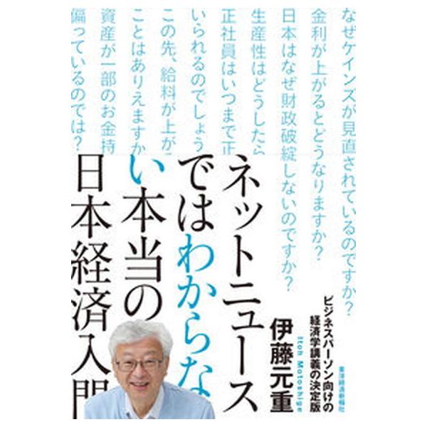 著者名：伊藤元重出版社名：東洋経済新報社発売日：2021年09月02日商品状態：非常に良い※商品状態詳細は商品説明をご確認ください。