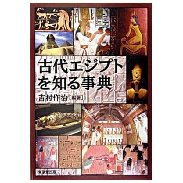 著者名：吉村作治出版社名：東京堂出版発売日：2005年04月商品状態：良い※商品状態詳細は商品説明をご確認ください。