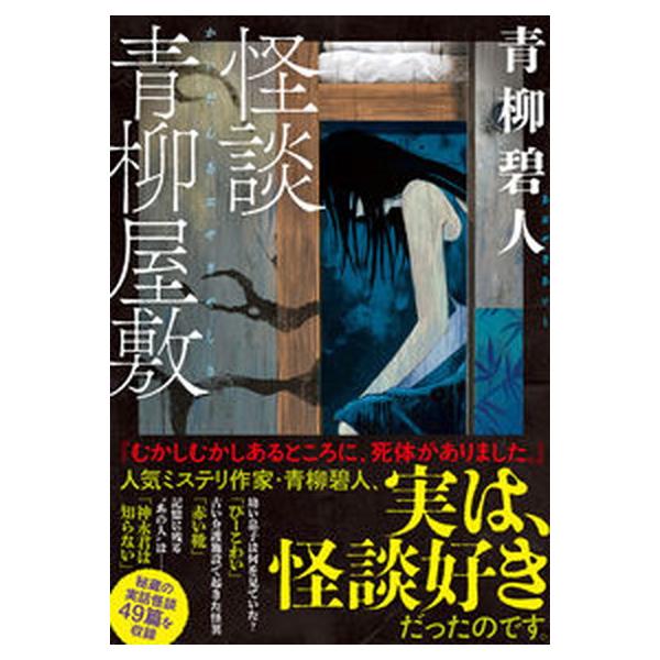 著者名：青柳碧人出版社名：双葉社発売日：2023年05月13日商品状態：非常に良い※商品状態詳細は商品説明をご確認ください。